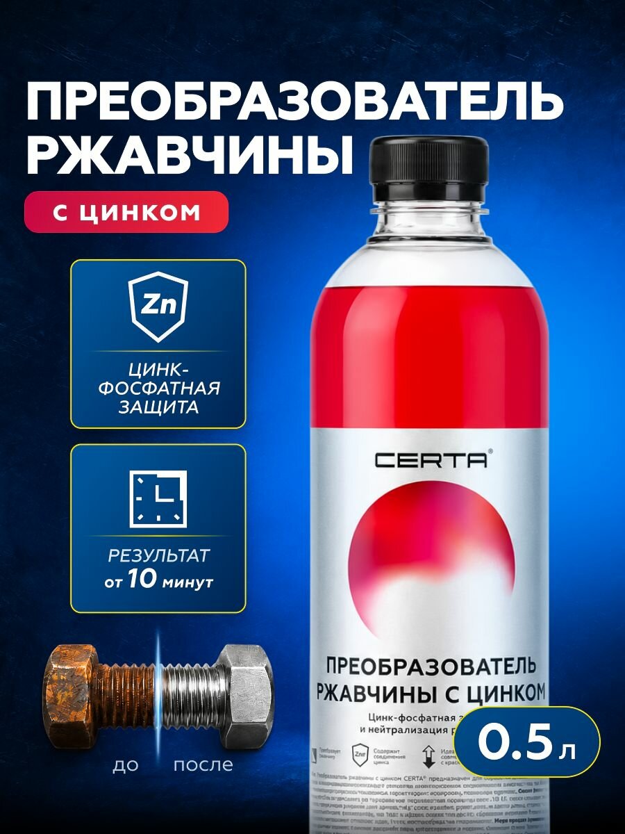 Преобразователь ржавчины с цинком CERTA, очиститель ржавчины, 0.5 литра антикоррозийный преобразователь 0.5 л средство от ржавчины цинк