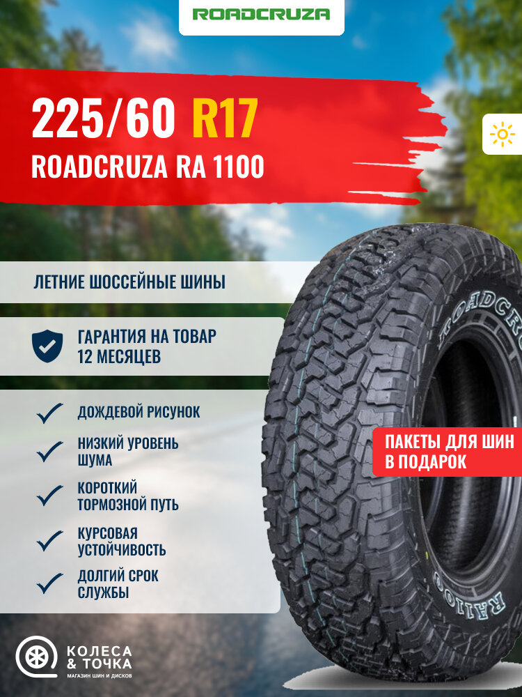 ROADCRUZA RA 1100 225/60R17 103H A/T (лето) (398076)