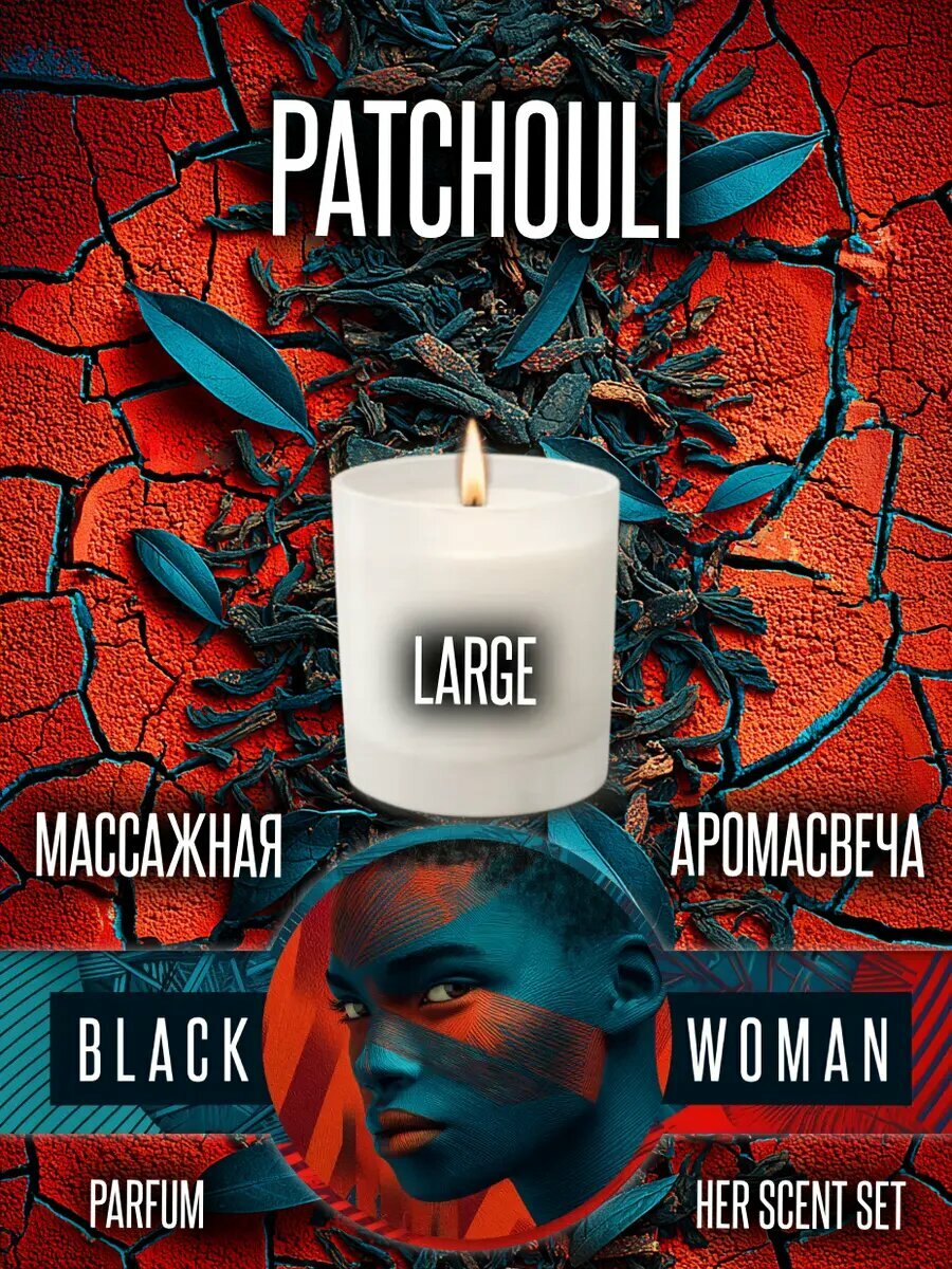 Свечи для тела с ароматом patchouli для релаксации