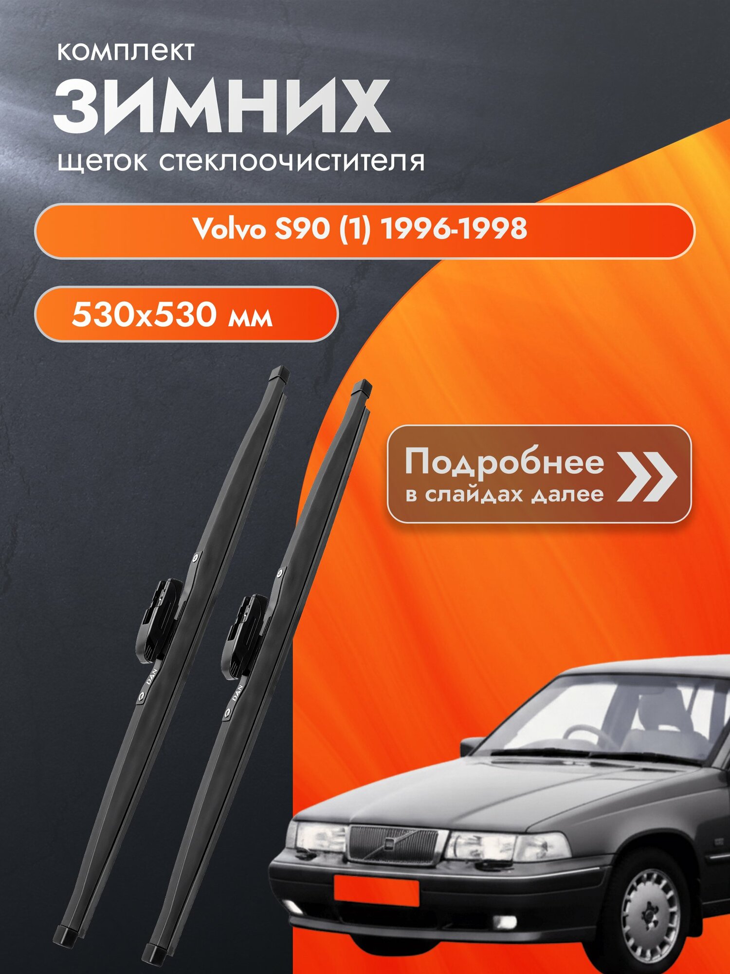 Дворники для Volvo S90 (1) / 1996-1998 / Комплект зимних щеток стеклоочистителя 530 530 мм Вольво С90