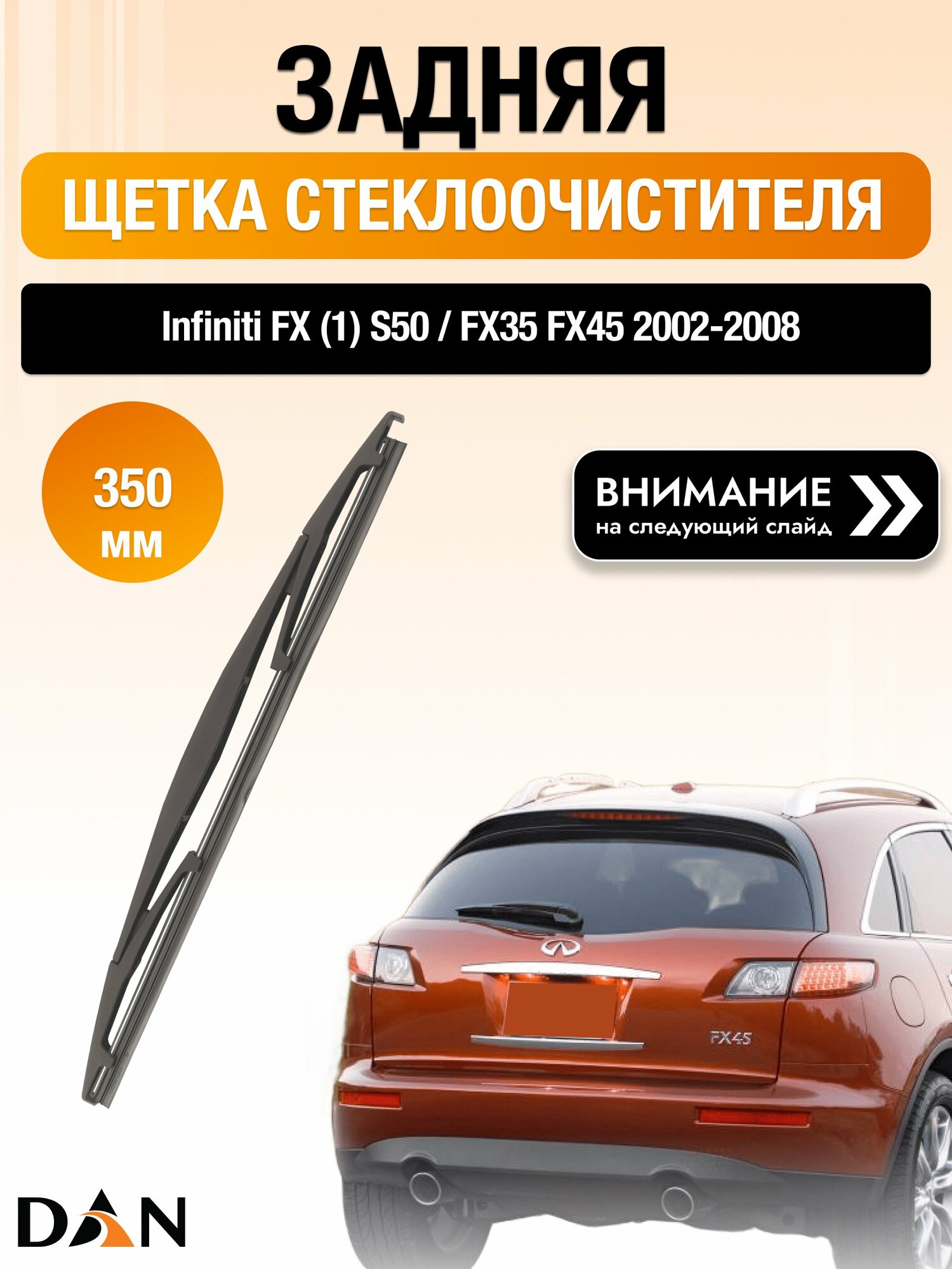 Задний дворник на Infiniti FX (1) S50 / FX35 FX45 / 2002-2008 / Задняя щетка стеклоочистителя 350 мм Инфинити ФХ DAN