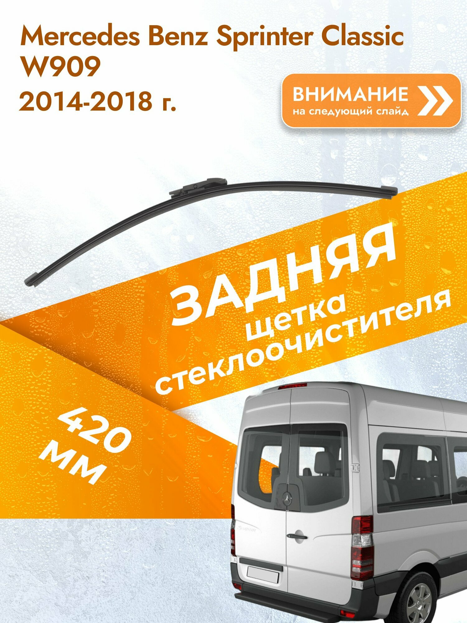Задний дворник для Mercedes Benz Sprinter Classic W909 /2014-2018/ длина щётки 420 мм, Мерседес Бенц Спринтер Классик
