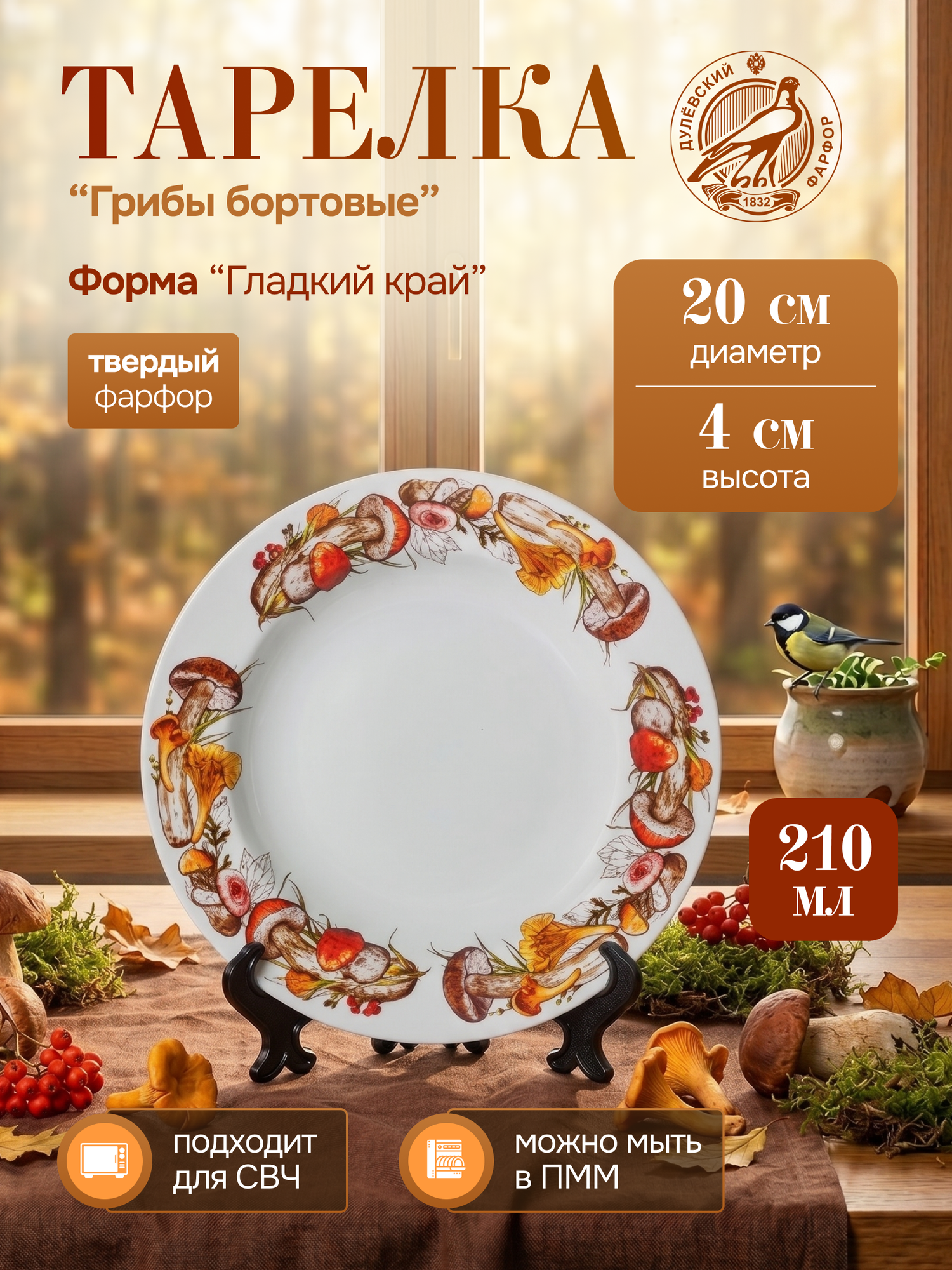 Тарелка глубокая суповая для подачи блюд и сервировки стола из фарфора, "Грибы бортовые" гладкий край, 200мм, Дулево