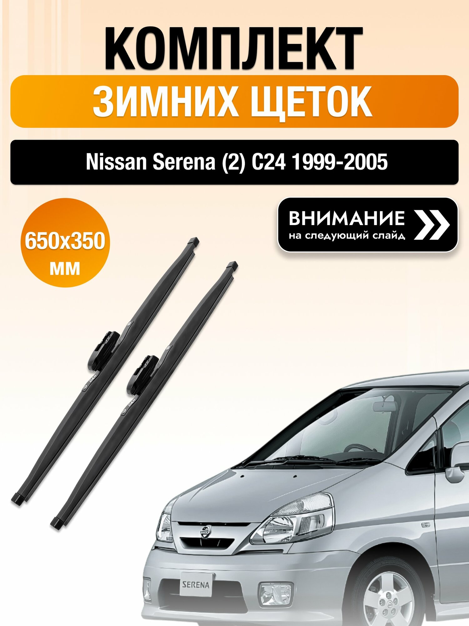 Дворники на Nissan Serena (2) С24 / 1999-2005 / Комплект зимних щеток стеклоочистителя 650 350 мм Ниссан Серена DAN