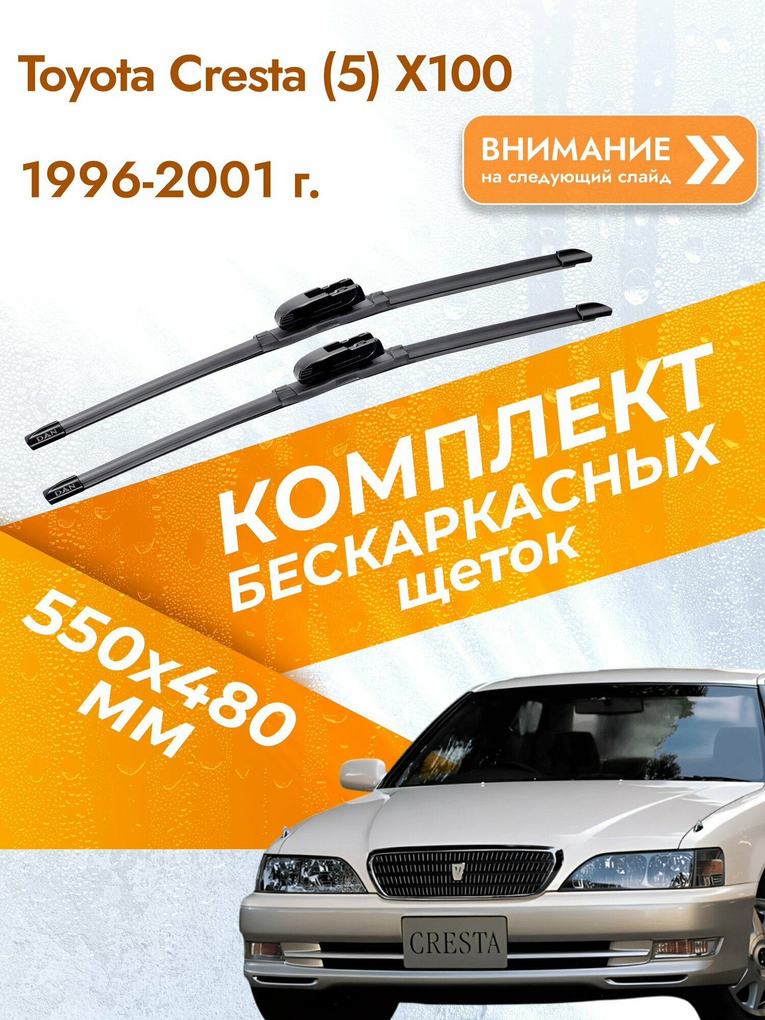 Дворники бескаркасные для Toyota Cresta (5) X100 1996-2001 Комплект щеток стеклоочистителя 550x480 Тойота Креста