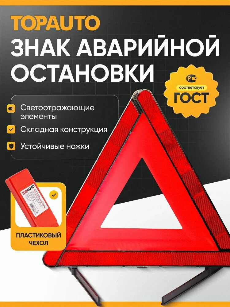 Знак аварийной остановки ГОСТ треугольник светоотражающий, аварийный знак для автомобиля