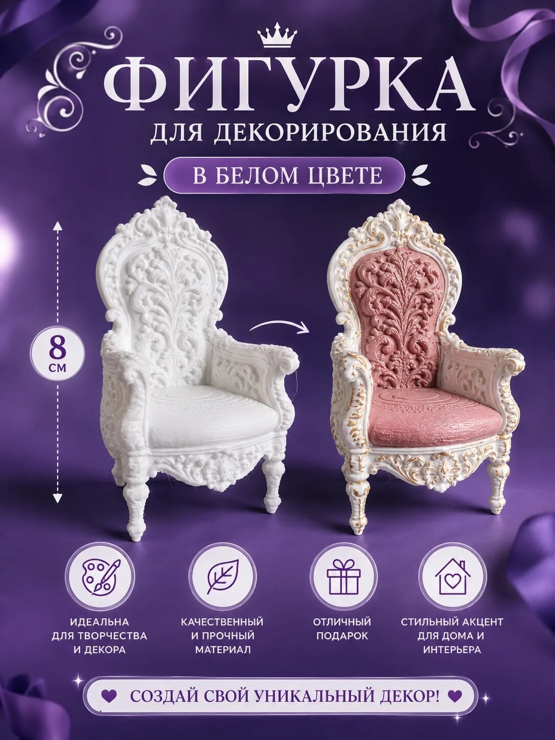 Фигурка для декора и росписи Кресло, печать 3D, высота 8 см.