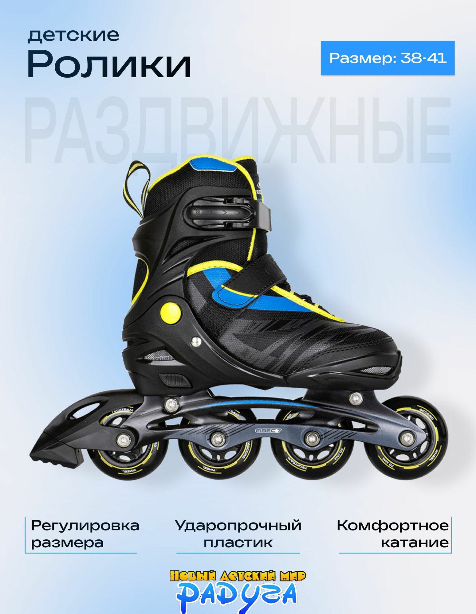 Ролики Accord раздвижные, универсальные, для девочек и мальчиков, 38-41 размер, черный-синий-желтый