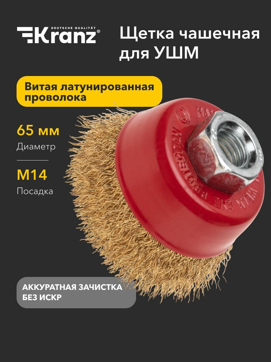 Щетка чашечная для УШМ, витая латунированная проволока, 65мм, М14 KRANZ