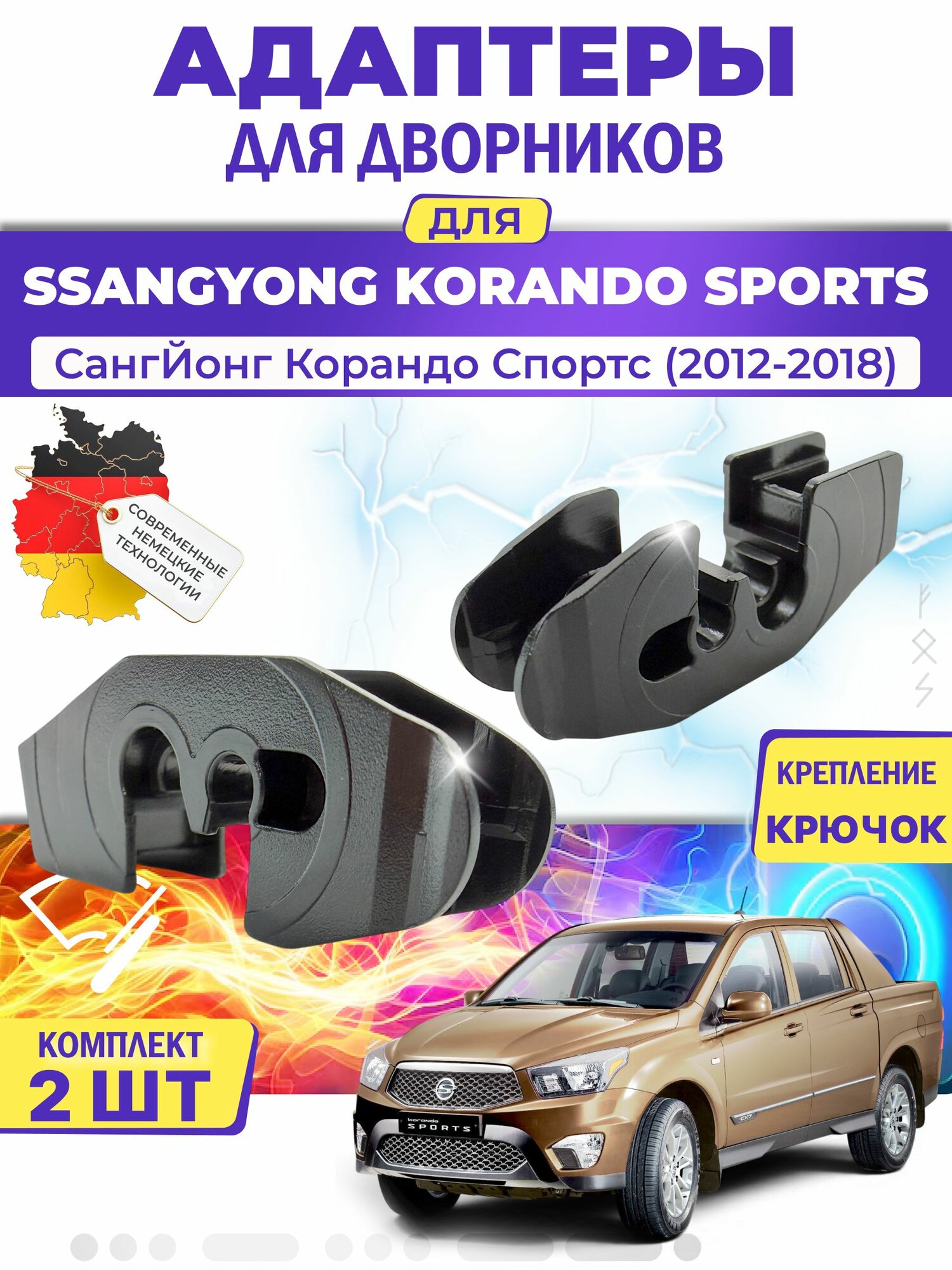 Адаптеры щеток стеклоочистителя для SsangYong Korando Sports (-) (2012-2018) / СангЙонг Корандо Спортс / Крепление Крючок (Hook) MILES (Германия)