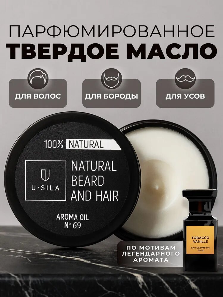 Масло твердое для бороды и волос смягчающее парфюмированное №69
