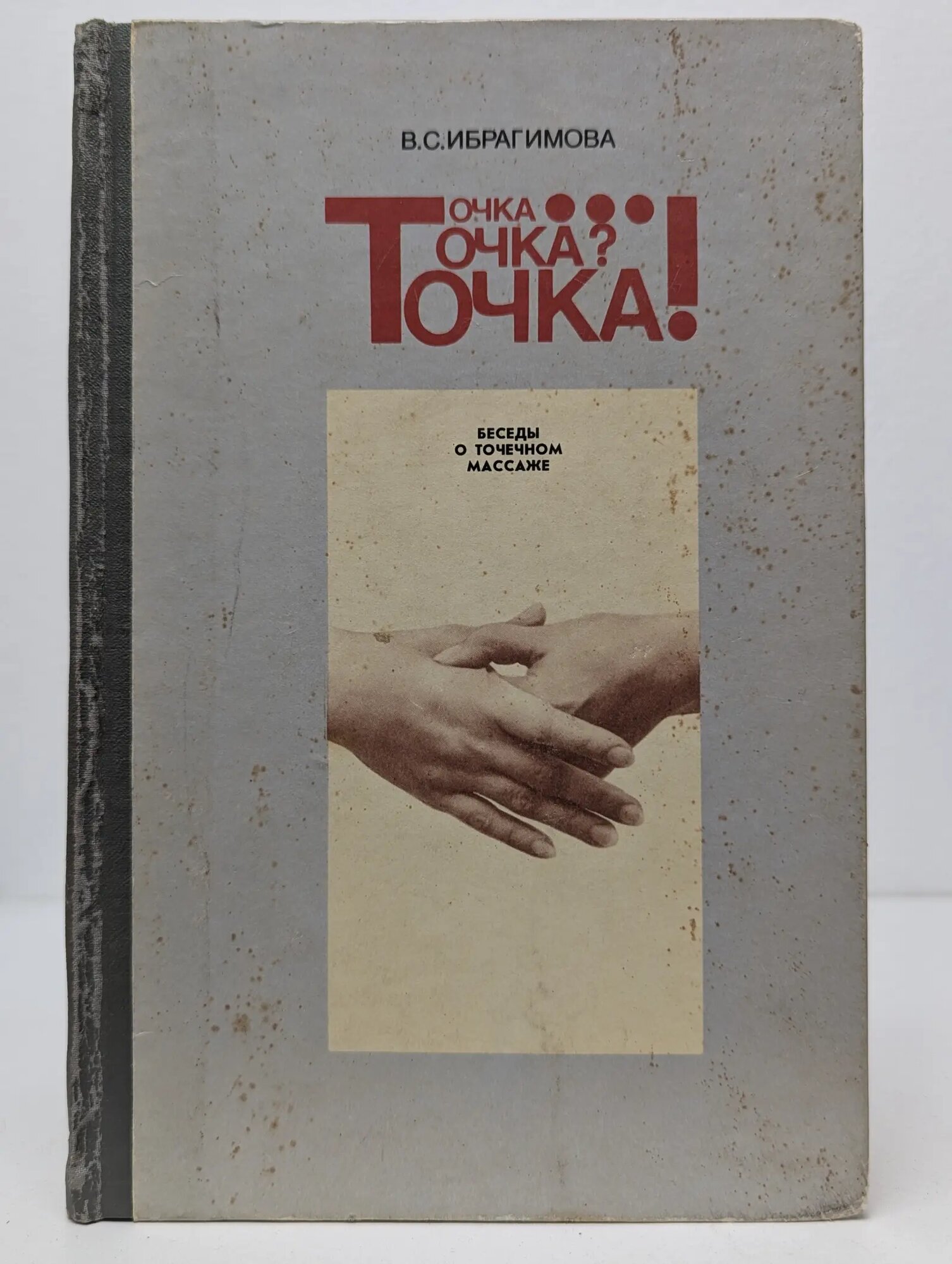 Точка. Точка? Точка! Беседы о точечном массаже Ибрагимова Валентина Семеновна 1988