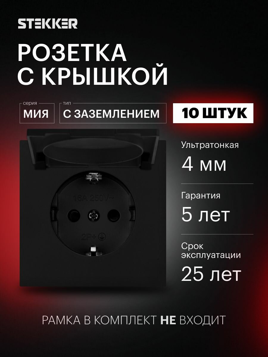 Розетка встраиваемая одинарная с заземлением с крышкой, черный бархат, набор 10 шт, 16А 250В, Stekker RST16-3112-05 Мия 50455