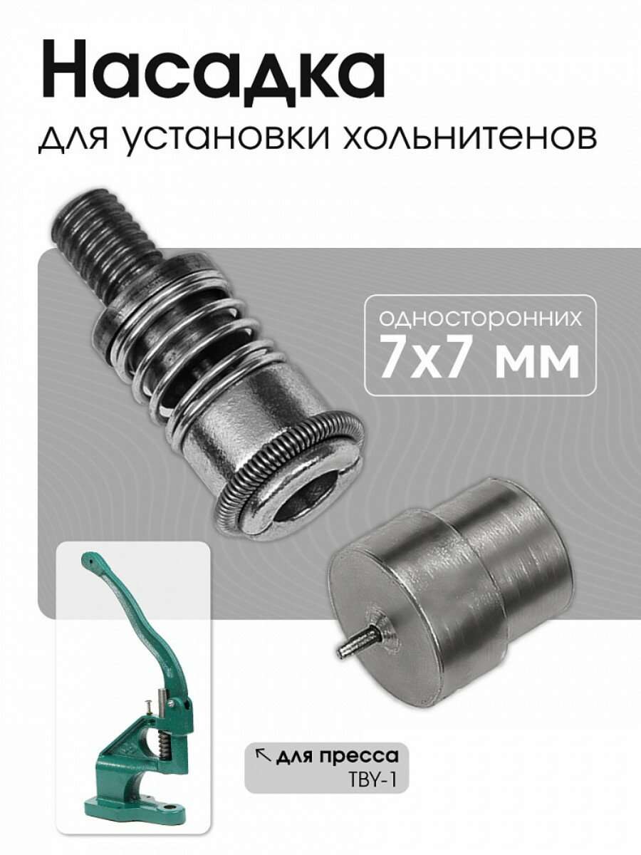 Насадка для установки хольнитенов односторонних TBY.5107 N33 7х7 для пресса TBY-1