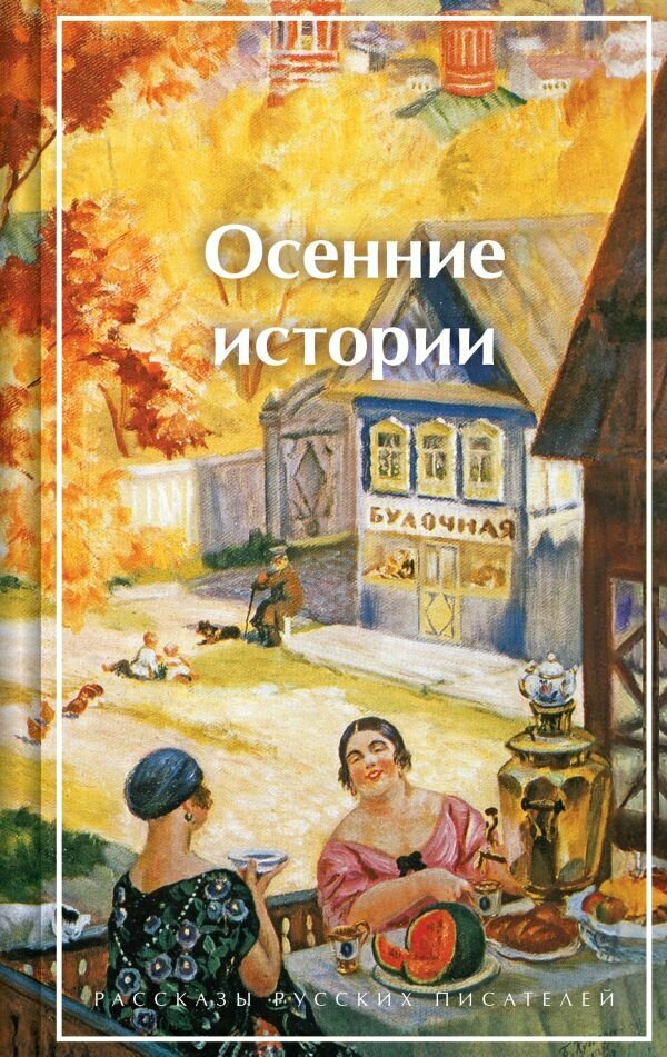 Сборник рассказов ЭКСМО "Осенние истории. Рассказы русских писателей" Александр Куприн, Иван Бунин, Константин Паустовский и др, 2025 г.
