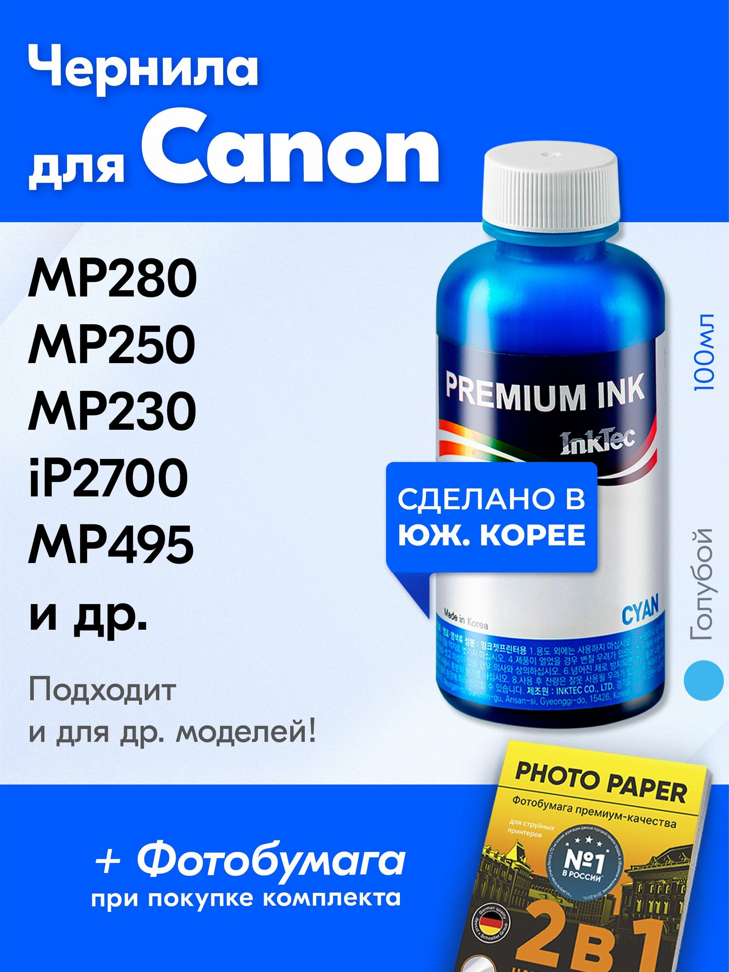 Чернила для принтера Canon PIXMA MP280 MP250 MP230 iP2700 MP495 MP270 MP282 MP240 MP490 MP260 MX320 MX340, для CL 511. Краска на принтер для заправки картриджей, (Голубой) Cyan