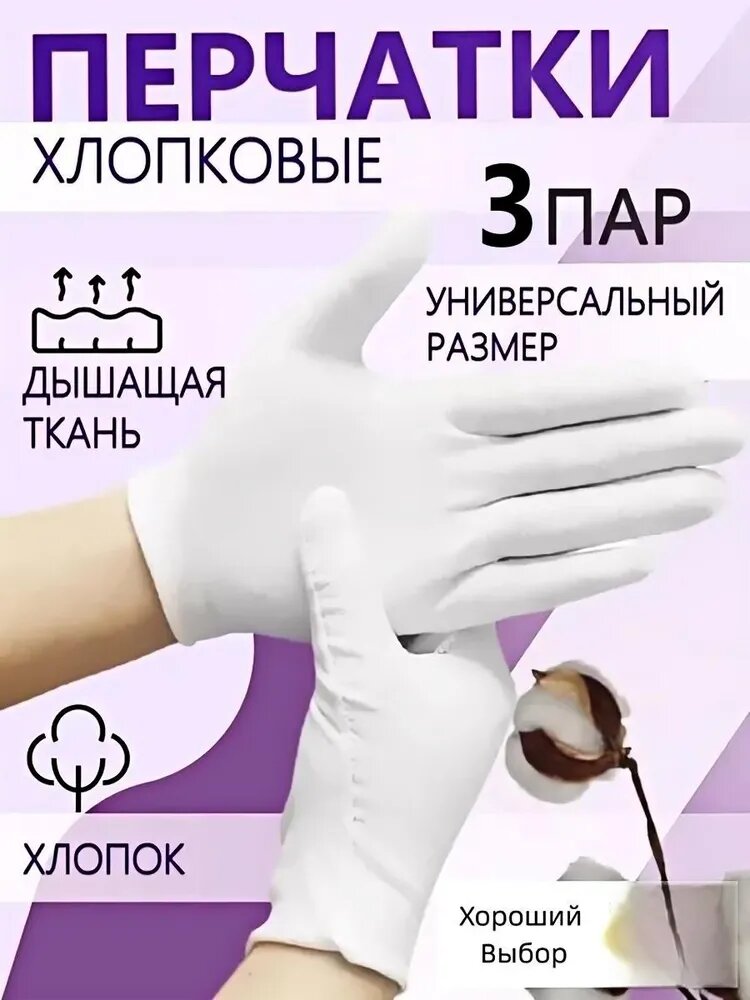 Перчатки косметические хлопок, 3 пары, размер M