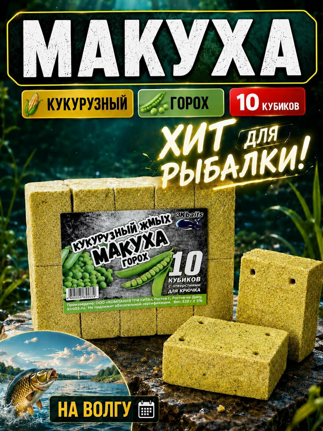 Макуха для рыбалки, кукурузный жмых с отверстиями для крючка "Горох" 10 кубиков, 320г