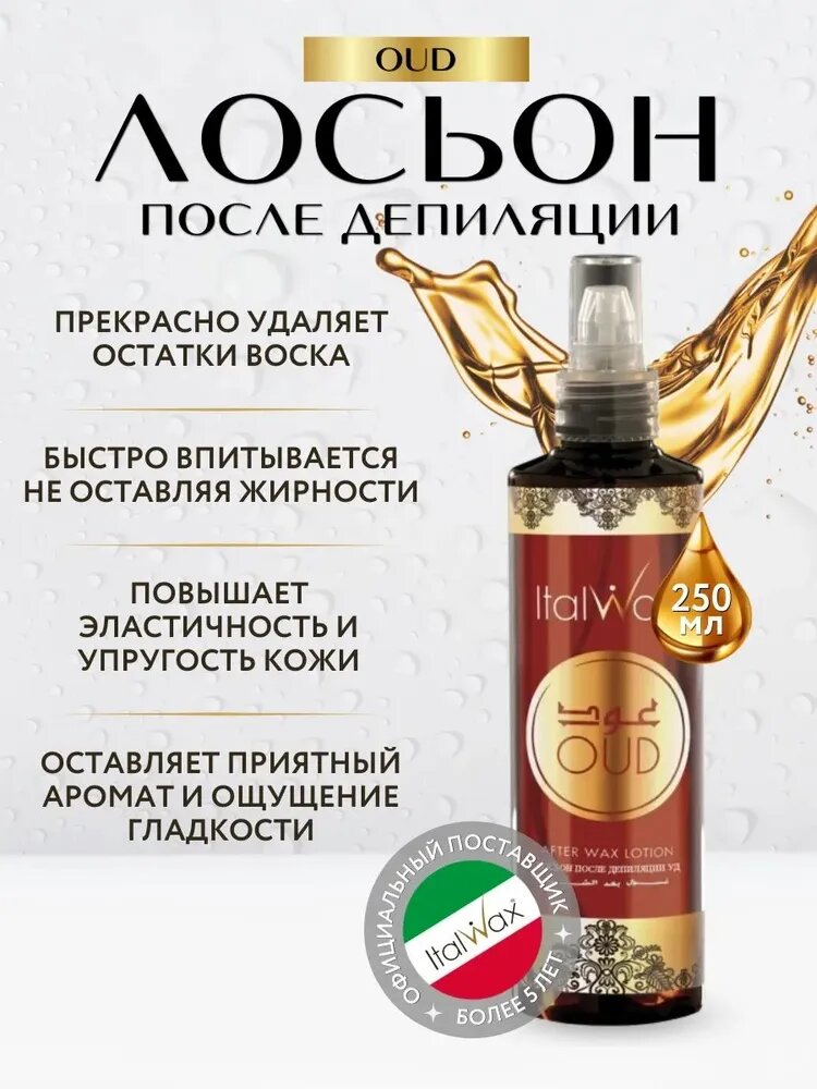 *Лосьон после депиляции Италвакс УД 250мл*