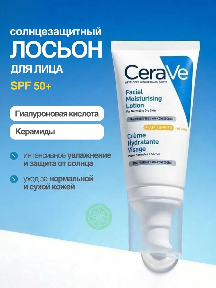Увлажняющий лосьон для лица CeraVe AM Facial Moisturising Lotion SPF 50 / 52 мл