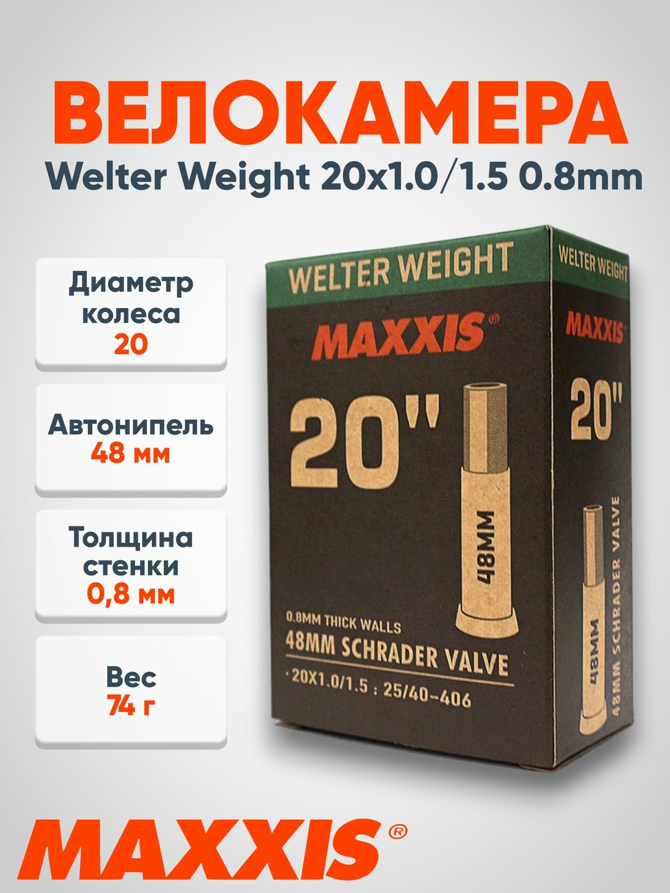 Велокамера Maxxis Welter Weight 20x1.0/1.5 0.8mm Автонипель 48мм