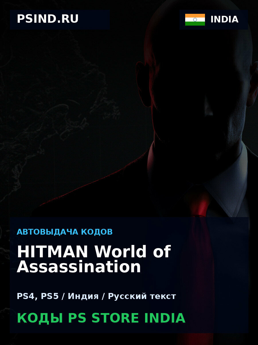HITMAN World of Assassination PS4, PS5 — PlayStation Store Индия, цифровая версия