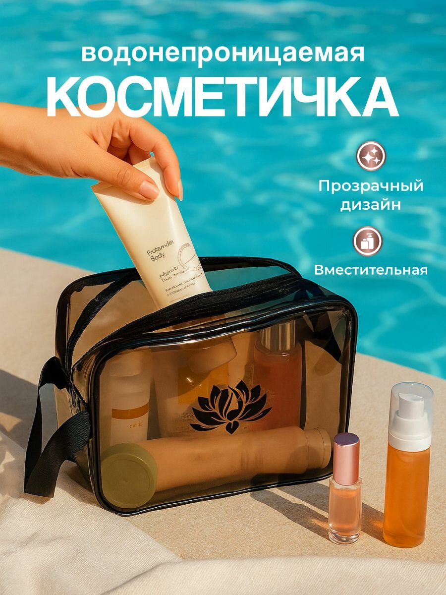 Косметичка женская прозрачная водонепроницаемая непромокаемая для косметики