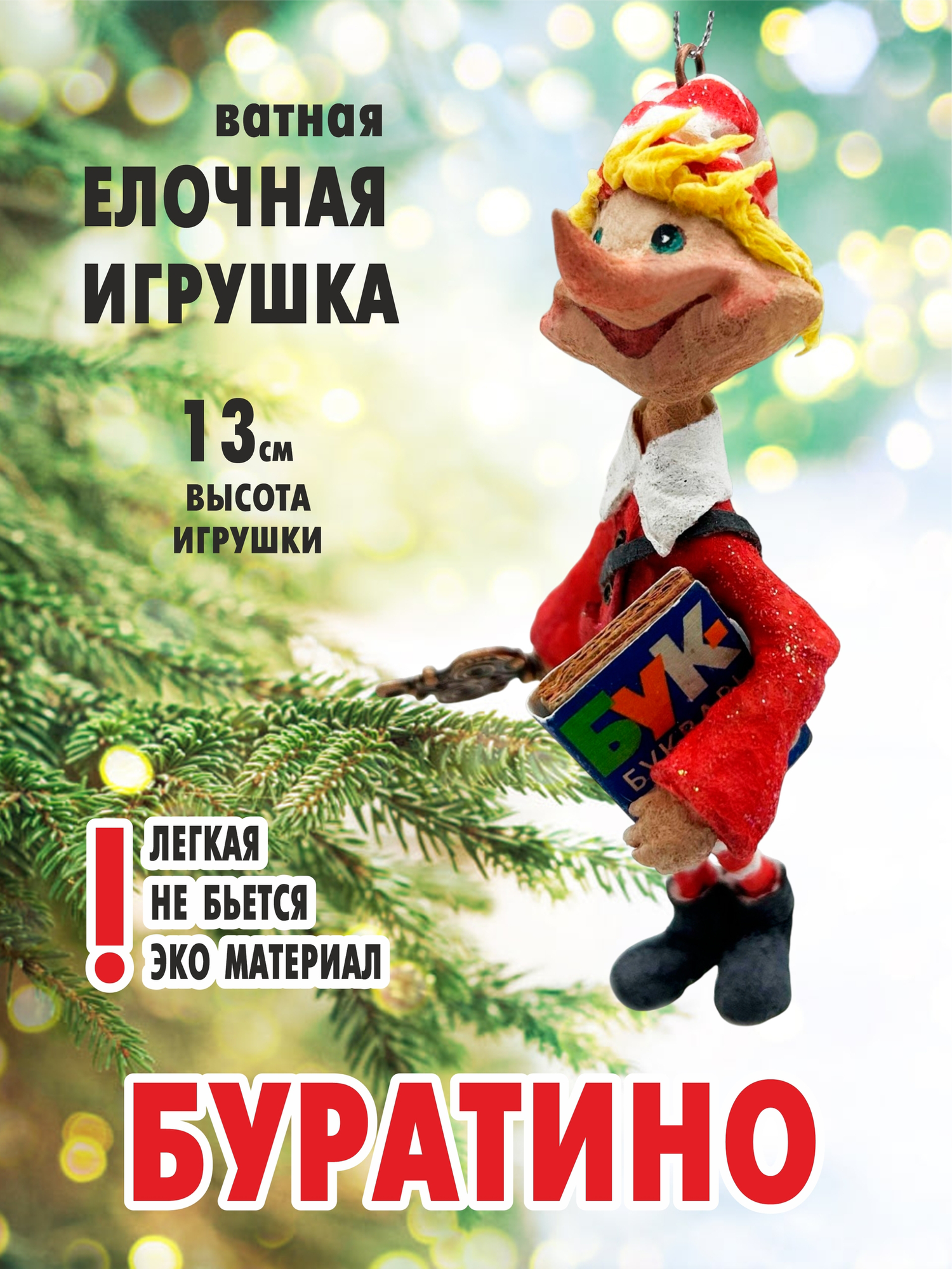 Ватная елочная игрушка ручной работы мульт «Буратино» 13см