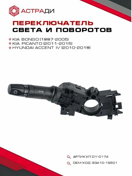 Переключатель света и поворотов Kia Bongo, Hyundai Accent IV (разъем 12 контактов) / Подрулевой переключатель Киа арт. 93410-1S501