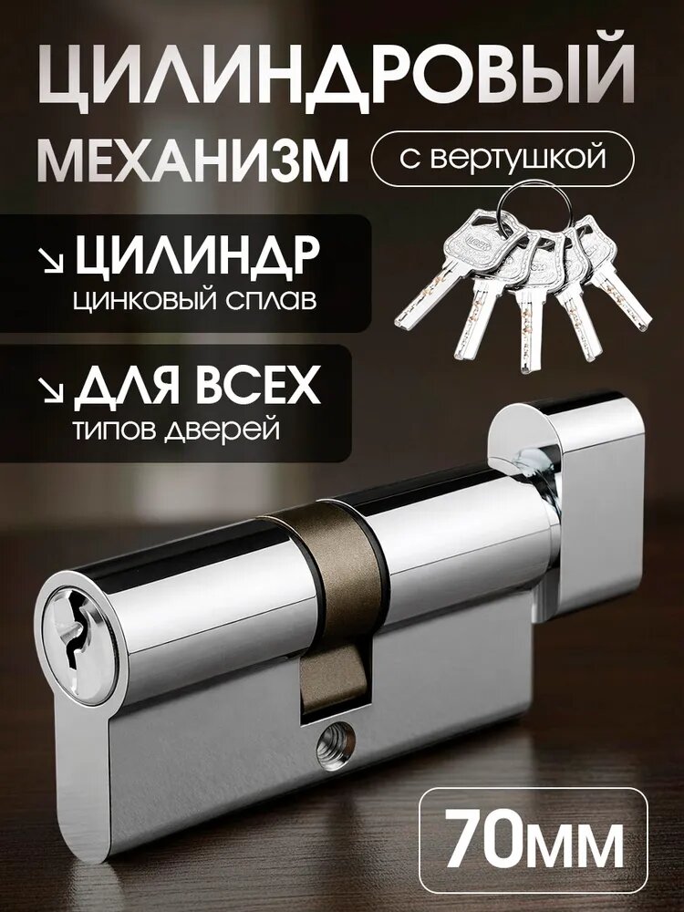 Цилиндровый механизм 70мм с вертушкой / личинка для замка, хром, 5 перфорированных ключей