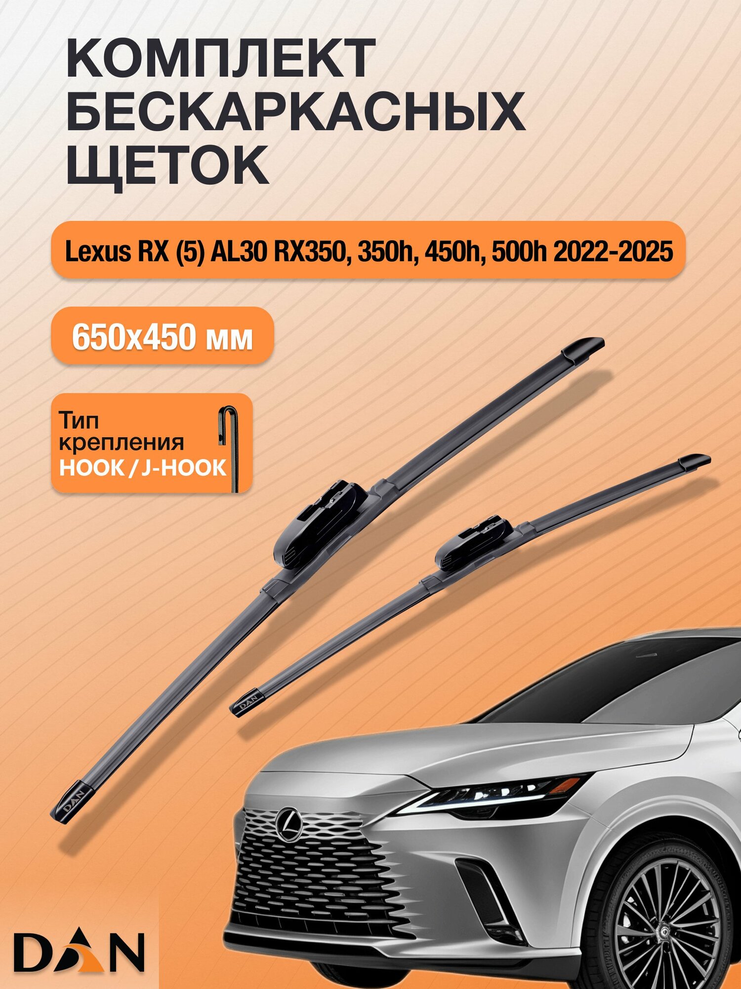 Дворники бескаркасные для Lexus RX (5) AL30 RX350 RX350h RX450h RX500h / 2022 - 2025 / 650 450 мм Лексус РХ DF6545Н DAN