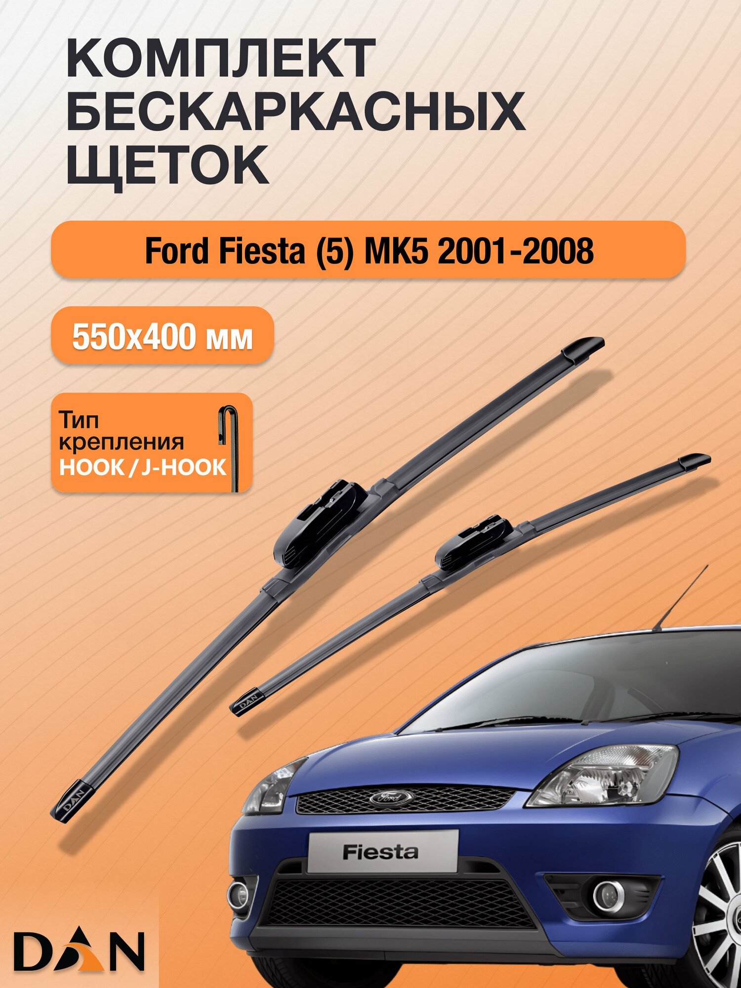 Дворники бескаркасные для Ford Fiesta (5) MK5 / 2001 - 2008 / Комплект щеток стеклоочистителя 550 400 мм Форд Фиеста