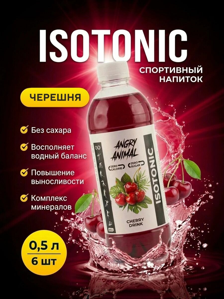 ISOTONIC Спортивный напиток ANGRY ANIMAL Изотоник без сахара со вкусом Черешни 6шт х 500мл