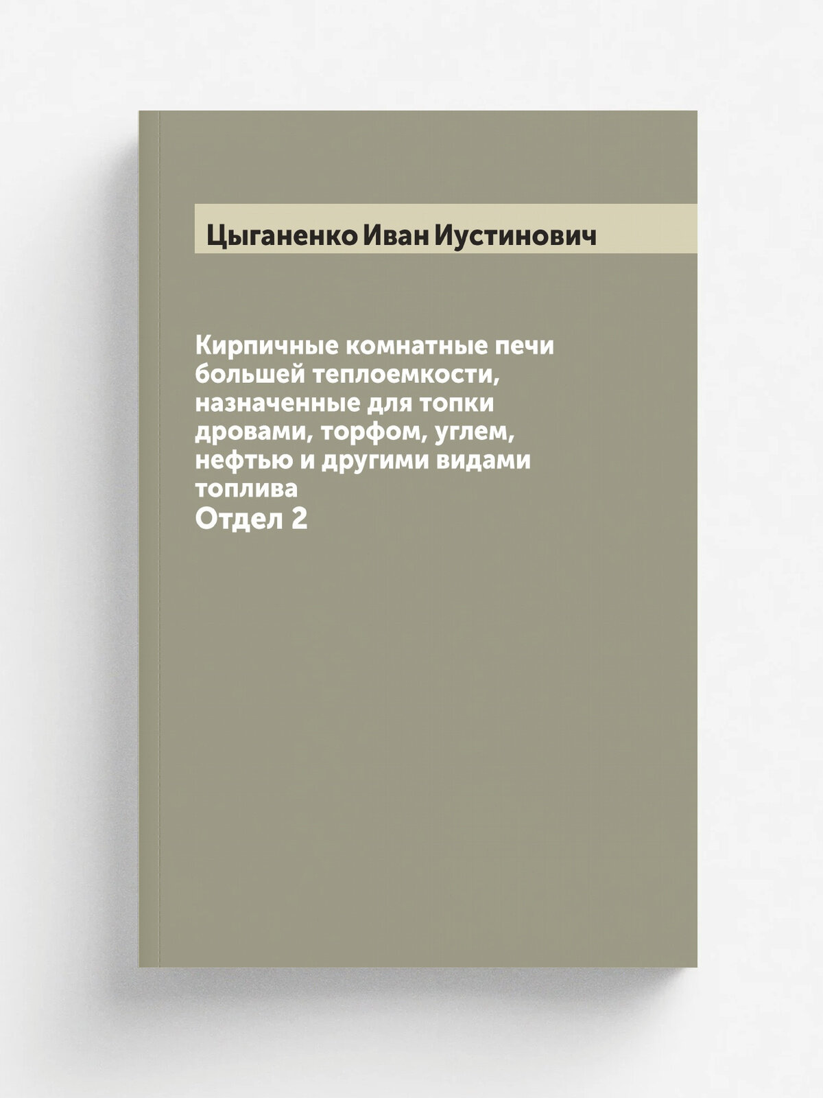Кирпичные комнатные печи большей теплоемкости, назначенные для топки дровами, торфом, углем, нефтью и другими видами топлива. Отдел 2