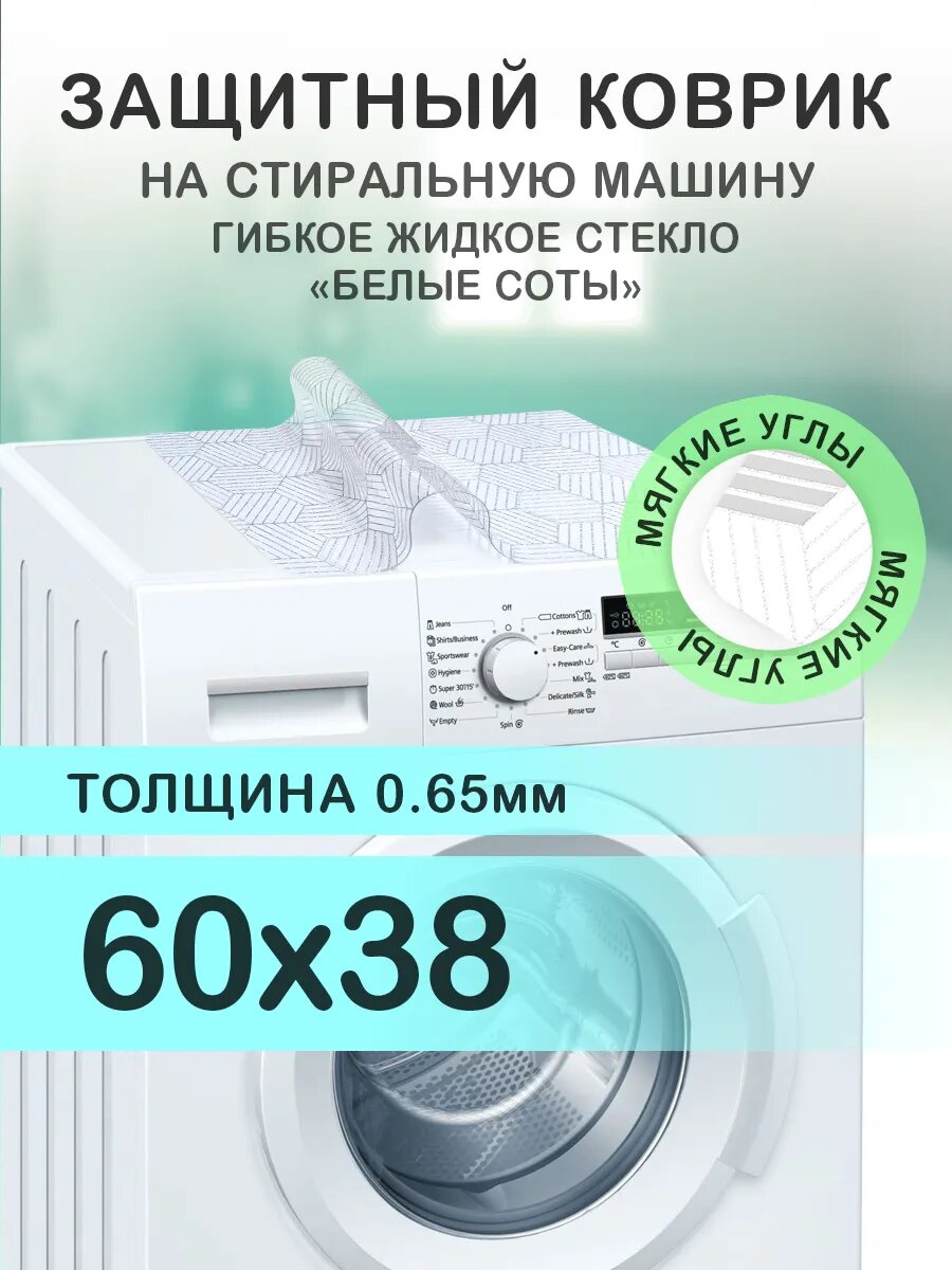 Защитный коврик на стиральную машину с рисунком CrystalDesk 60 на 38 Гибкое стекло ПВХ. Скруглённые, мягкие углы