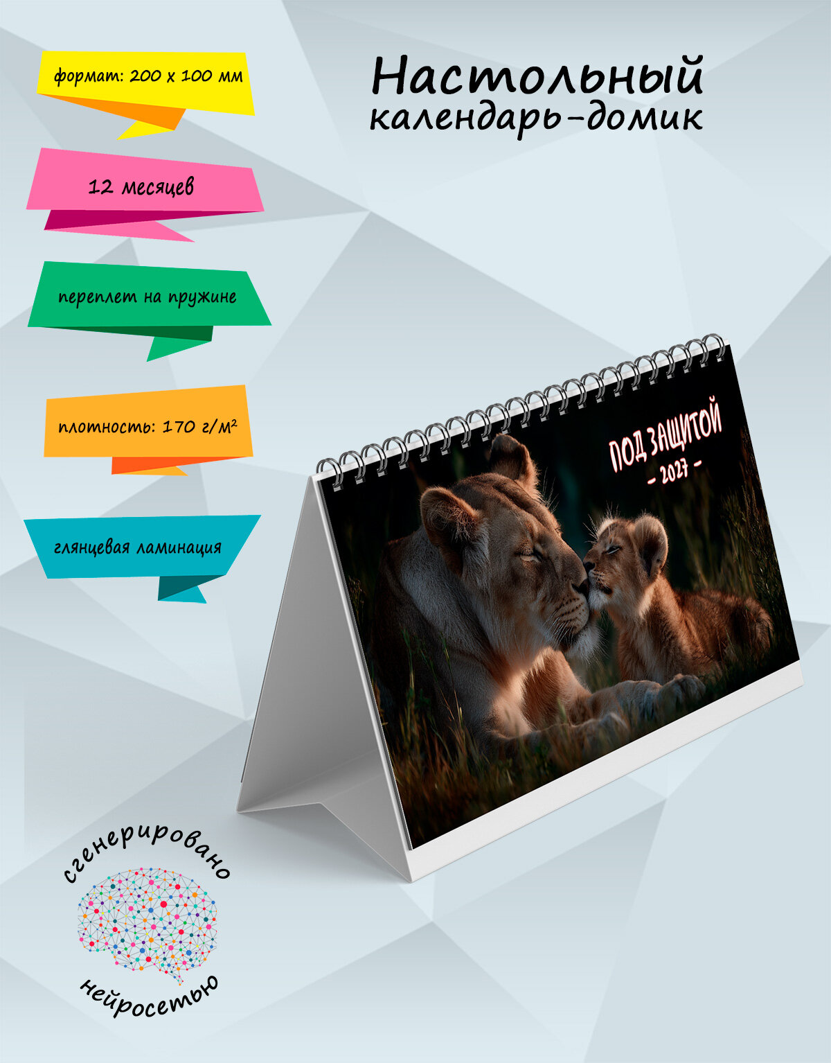 Настольный календарь-домик "Под защитой" на 2027 год