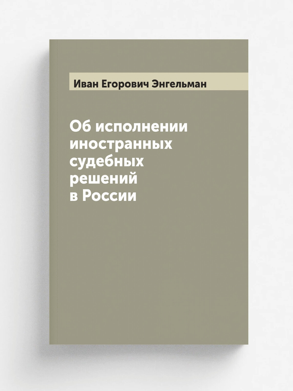 Об исполнении иностранных судебных решений в России