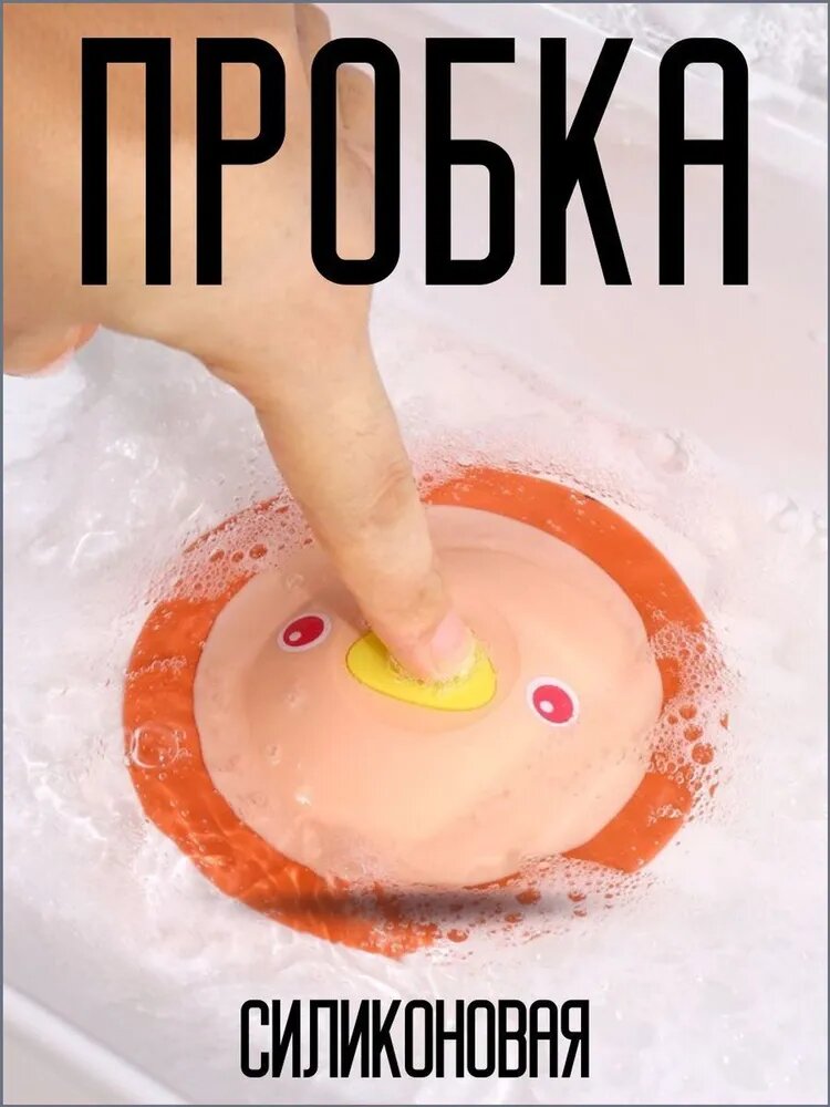 Пробка для ванны и раковины (оранжевая)