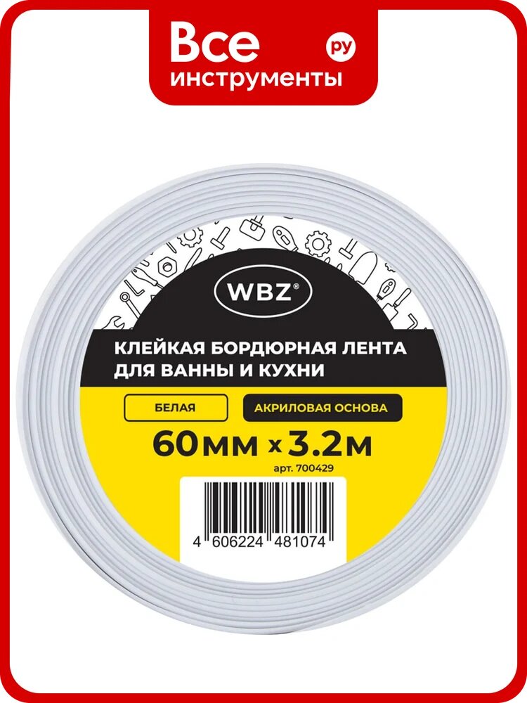 Клейкая лента бордюрная для ванны и кухни 60 мм х 3,2м, белая, акриловая основа, , WBZ 700429