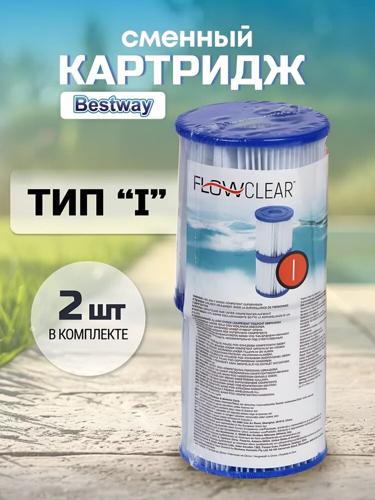 Bestway Сменный картридж для фильтр насоса типа I, 2 шт, 58093 BW