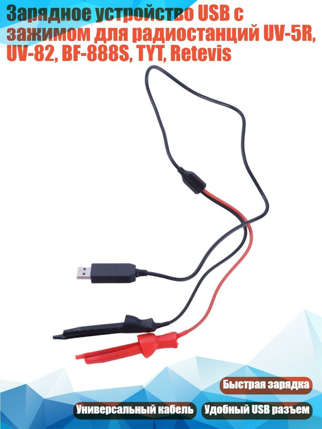 Зарядное устройство USB с зажимом для радиостанций UV-5R, UV-82, BF-888S, TYT, Retevis