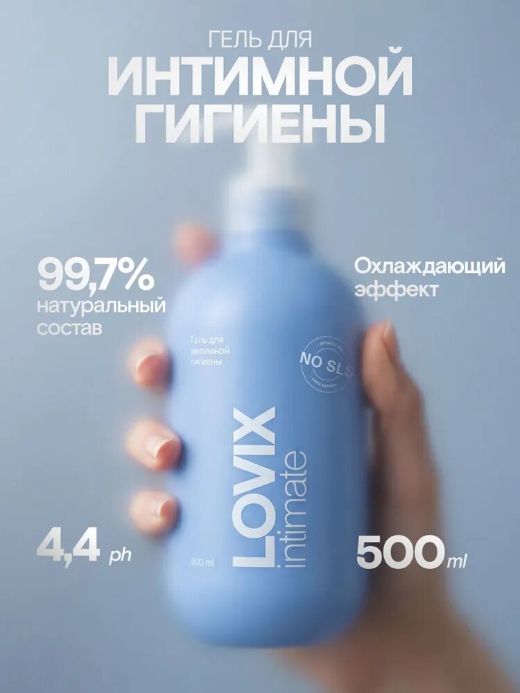 Гель для интимной гигиены женский 500 мл LOVIX Fresh с эффектом охлаждения ежедневный с натуральными экстрактами против раздражения