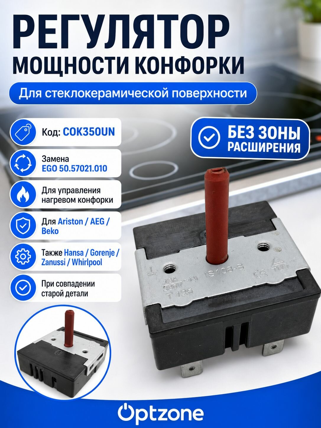 Регулятор мощности конфорки стеклокерамической поверхности, без зоны расширения, COK350UN, EGO 50.57021.010