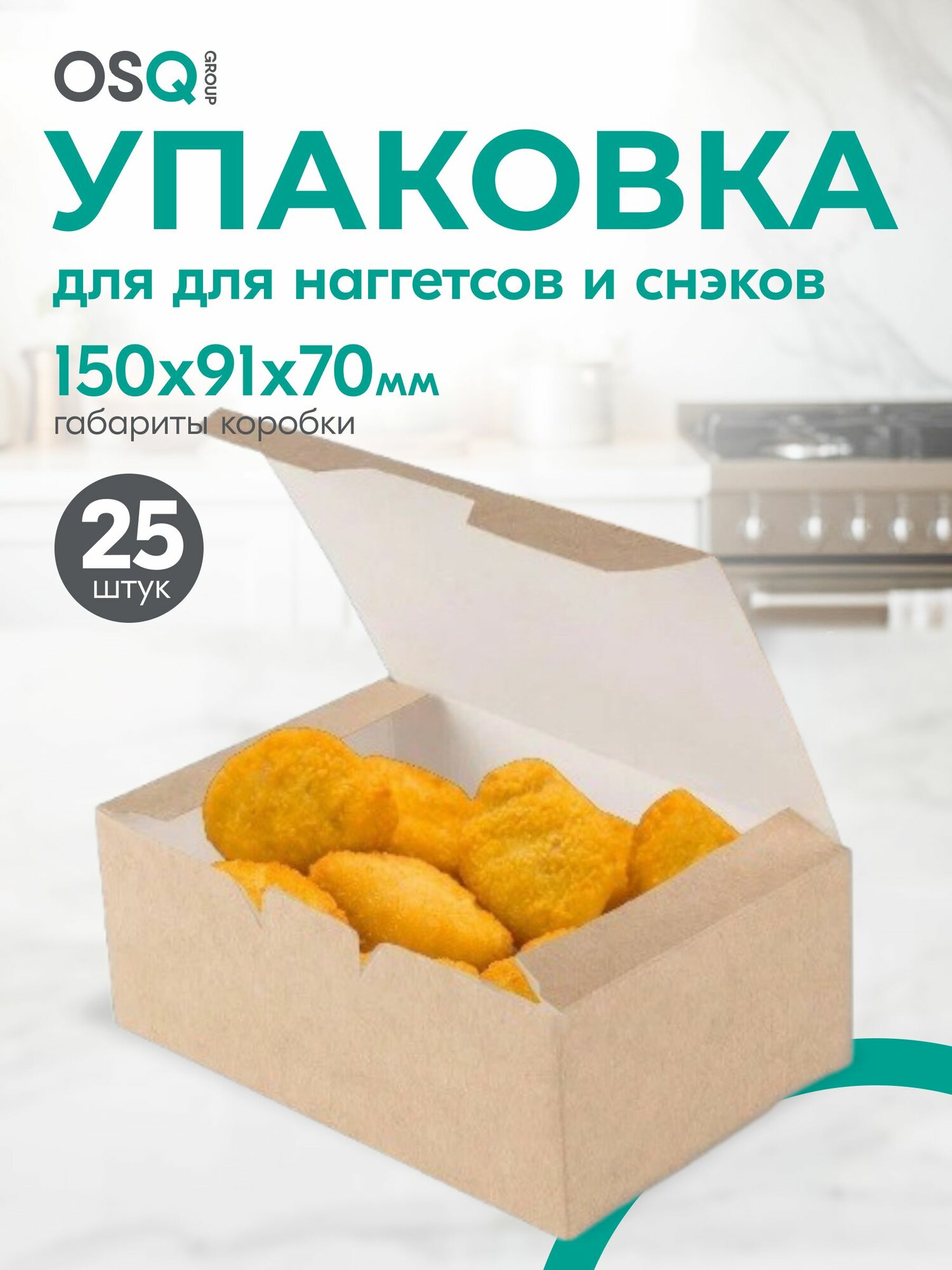 Упаковка для наггетсов и крыльев 15х9,1х7 см, одноразовые крафт коробки с крышкой для фастфуда и картошки фри, набор 25 шт