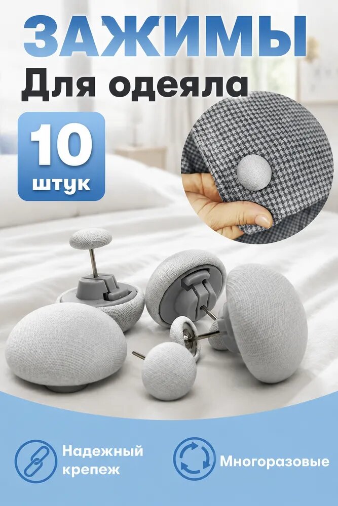 Фиксатор для пододеяльника, зажим для одеяла с металлической иглой, набор 10 шт