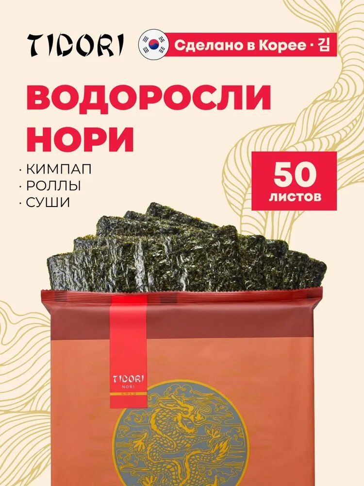 Водоросли морские нори для приготовления суши и роллов, Tidori, Южная Корея, 50 листов