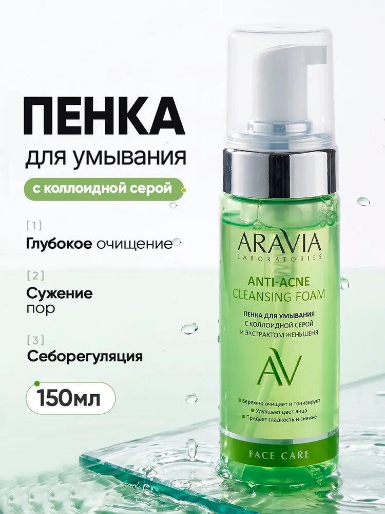 ARAVIA Laboratories Пенка для умывания лица от прыщей и акне для проблемной кожи, 150 мл