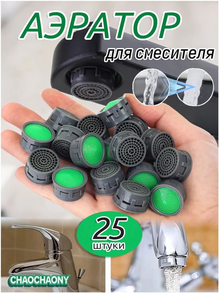 Аэратор насадка на кран для воды, универсальная, смягчение потока воды,25 шт