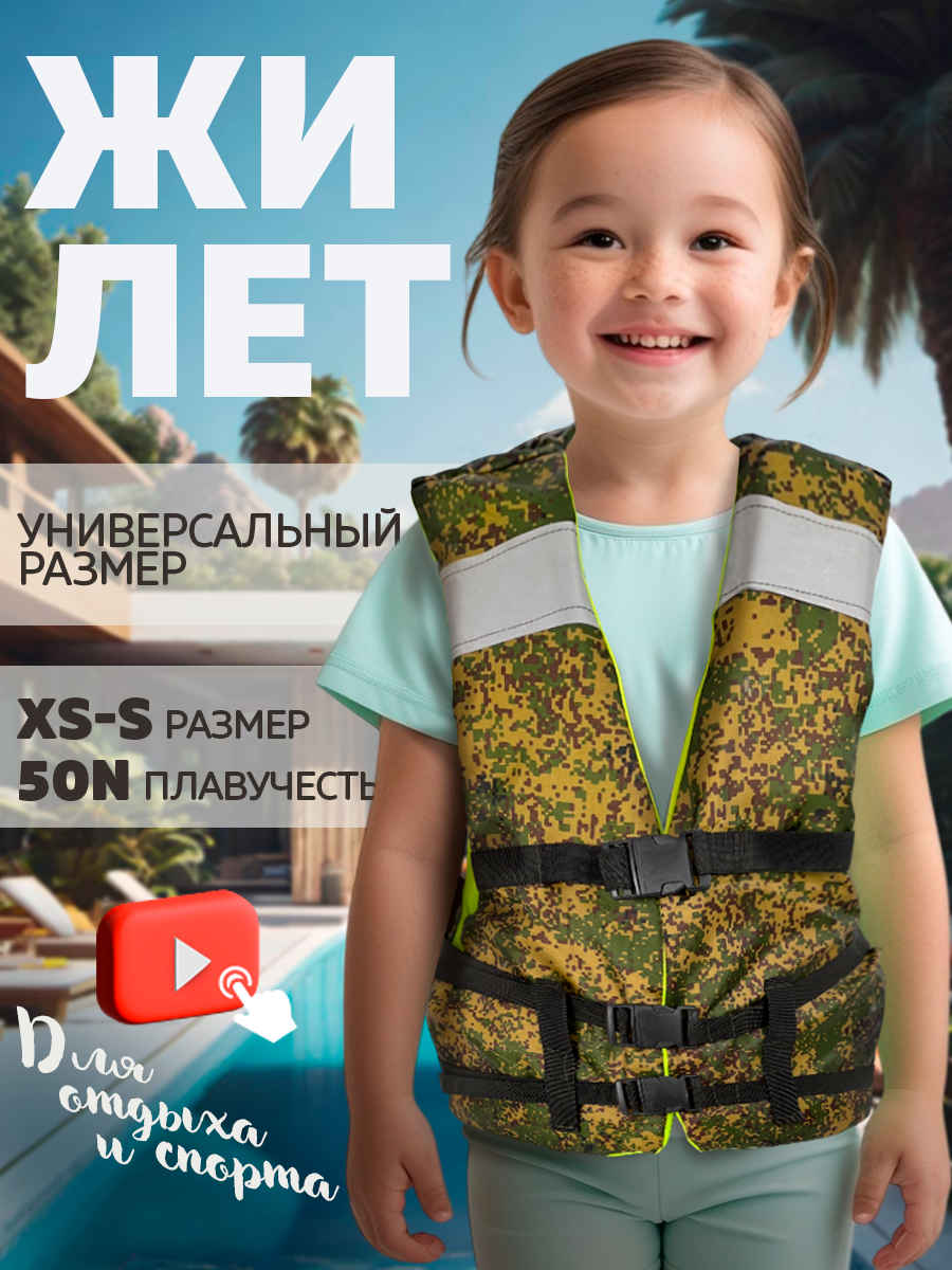 Страховочный жилет, камуфляж, для взрослых, XS-S, регулировка ремней