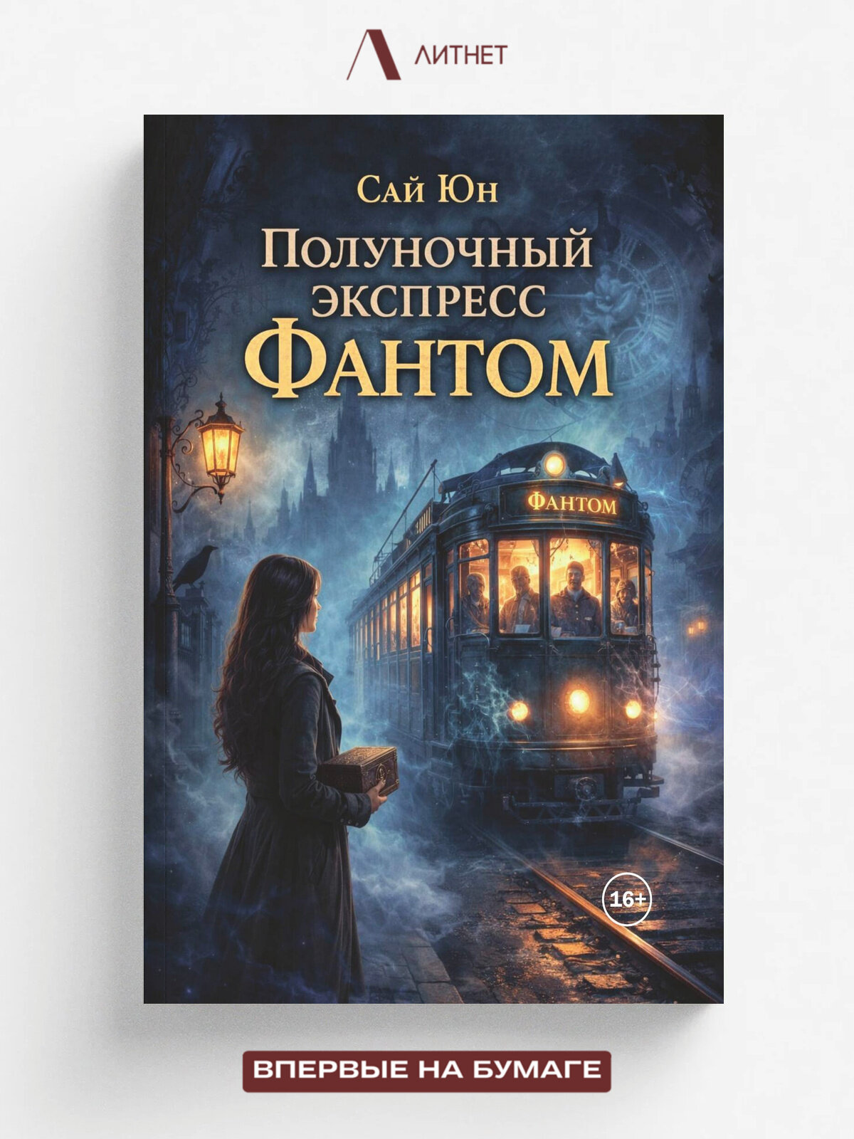 Полуночный экспресс Фантом